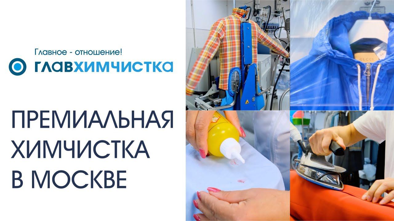 Химчистка в Москве с безупречным сервисом. Очистим одежду, обувь, мебель, текстиль и аксессуары.