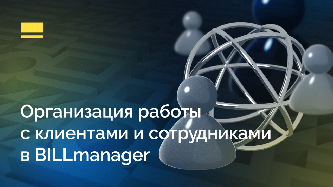 Организация работы с клиентами и сотрудниками в BILLmanager