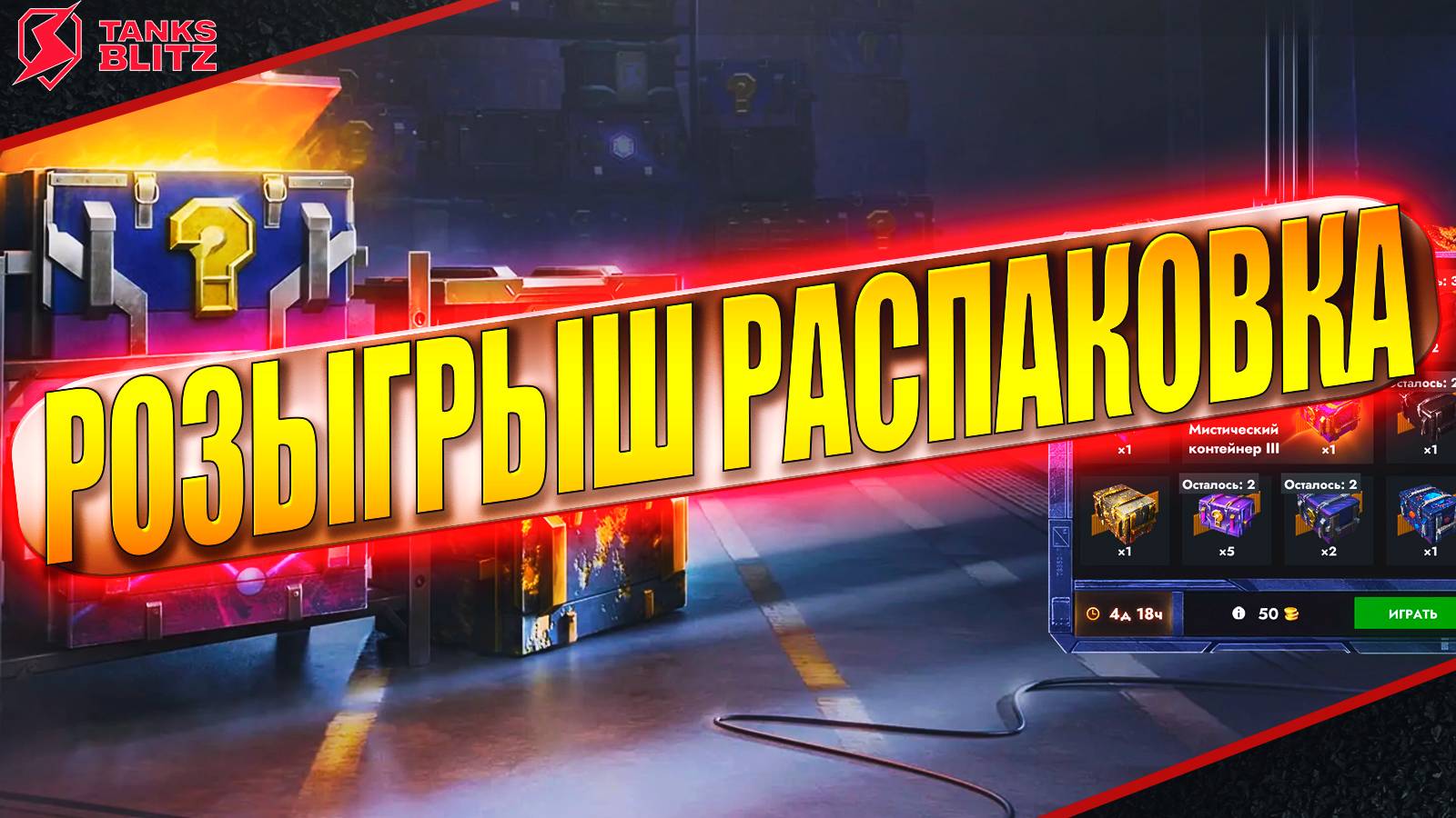 Tanks Blitz/Розыгрыш распаковка