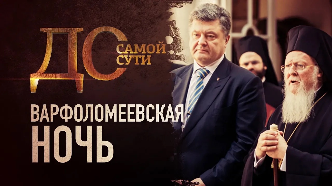 ДО САМОЙ СУТИ. ВАРФОЛОМЕЕВСКАЯ НОЧЬ