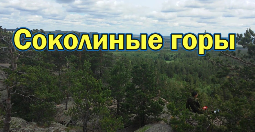 Соколиные горы