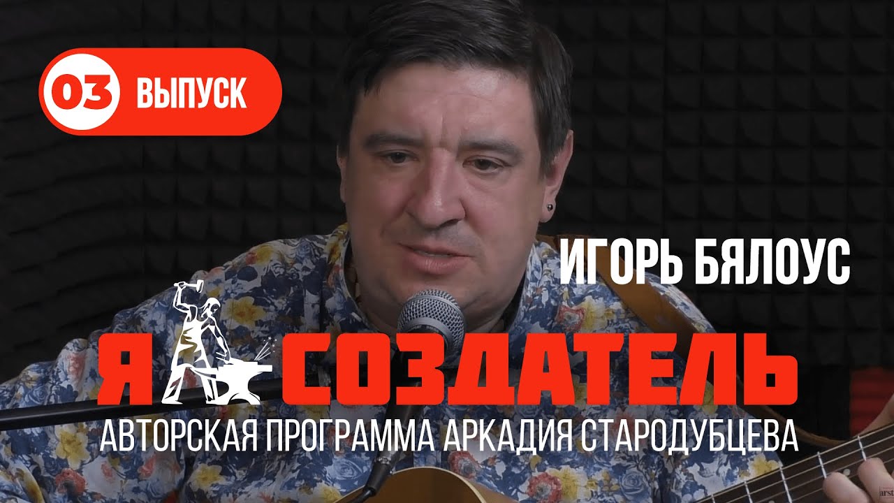 Я - Создатель! Игорь Бялоус - шоумен, радио- и телеведущий и актёр  Колыбельные для взрослых и детей