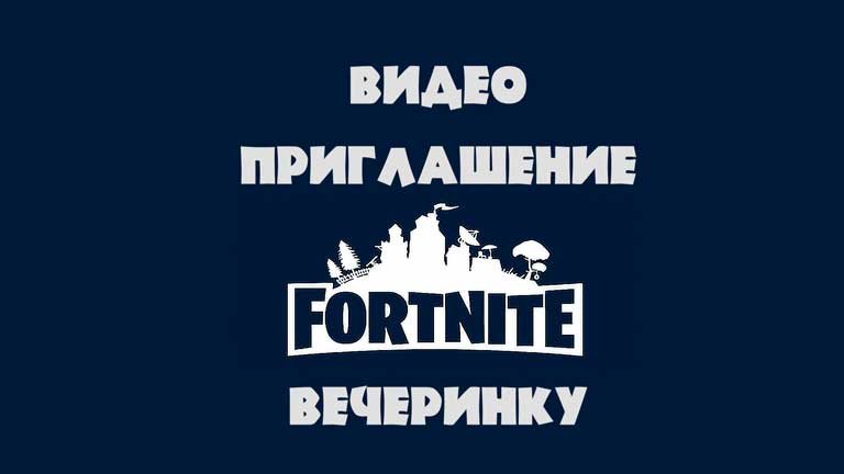 ПРИГЛАШЕНИЕ НА ДЕНЬ РОЖДЕНИЯ "ВЕЧЕРИНКА FORTNITE"  • 048 • https://videopriglashenie.com