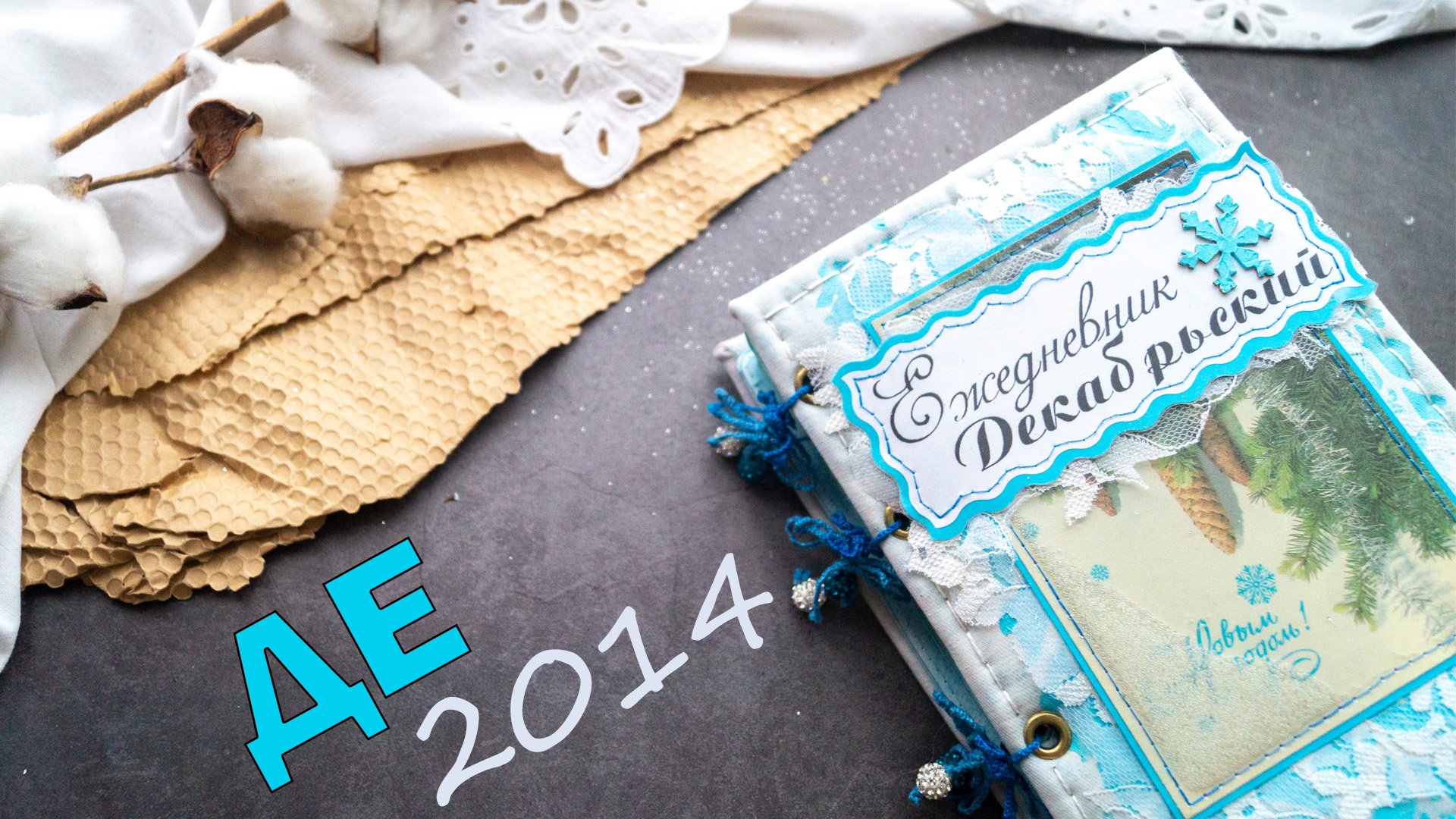 DIY | ДЕКАБРЬСКИЙ ЕЖЕДНЕВНИК - 2014 | КУДА ДЕВАТЬ АЛЬБОМЫ С БЫВШИМИ?! | ЗИМНИЙ ДНЕВНИК