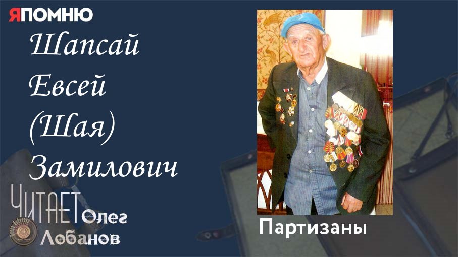 Шапсай Евсей Шая Замилович. Проект "Я помню" Артема Драбкина. Партизаны.