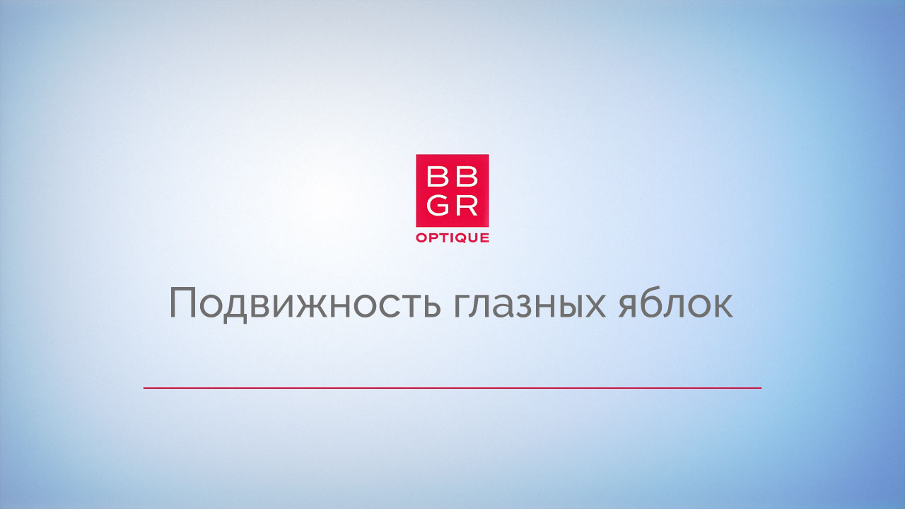 2.4 Подвижность глазных яблок