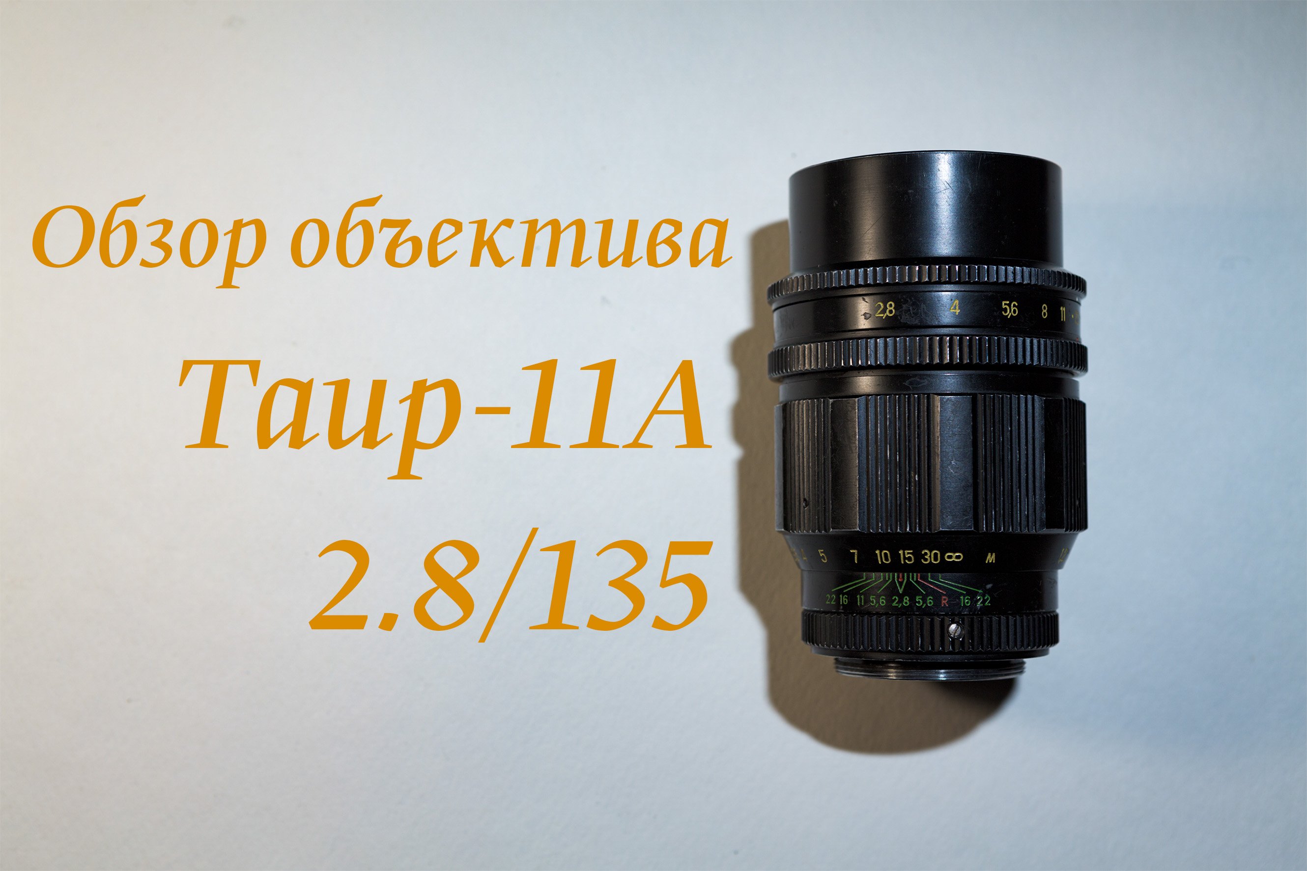 Обзор объектива Таир-11А 2.8/135