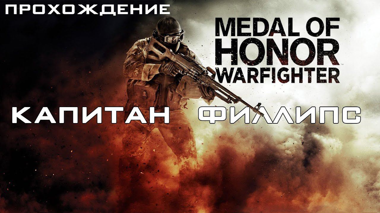Medal of Honor: Warfighter | Капитан Филлипс