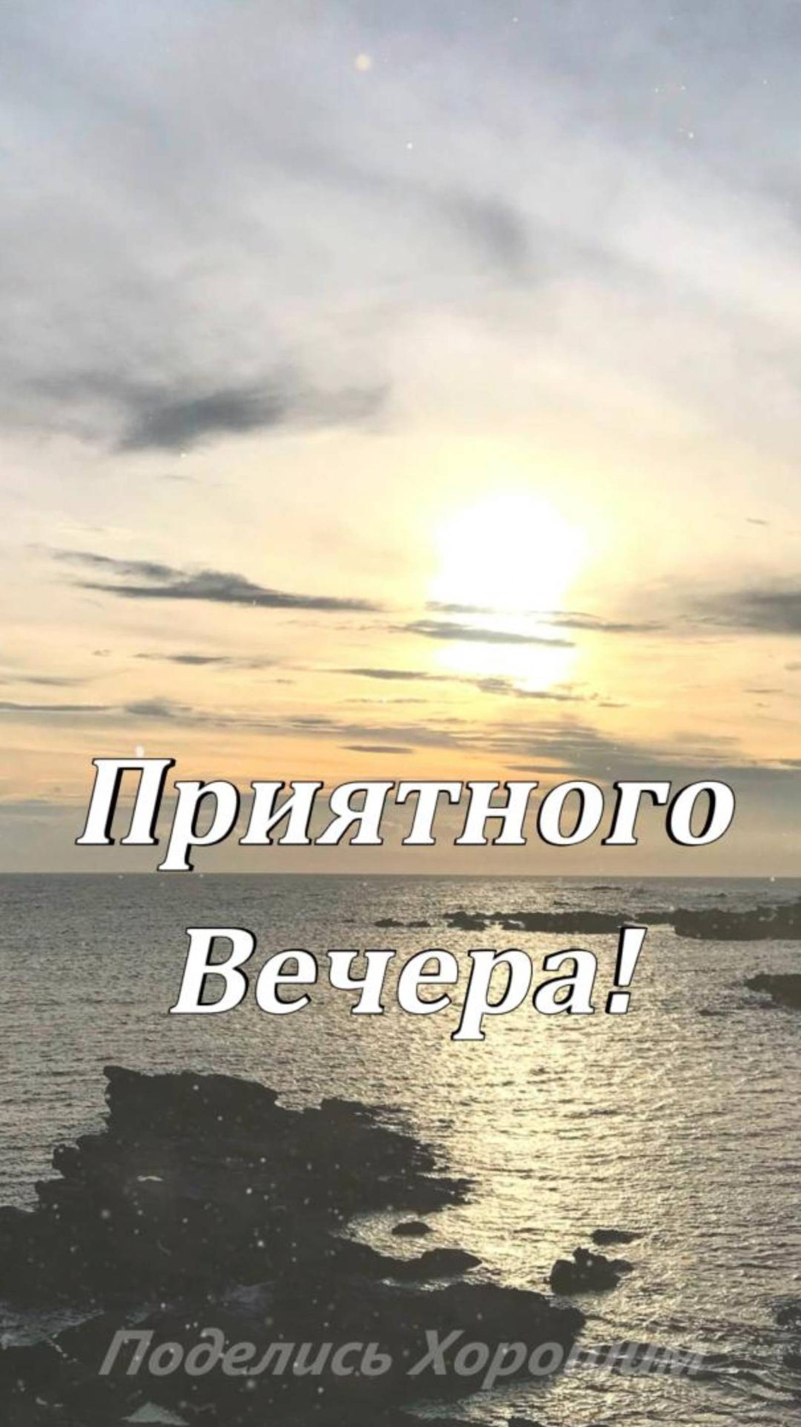 Приятного Вечера!