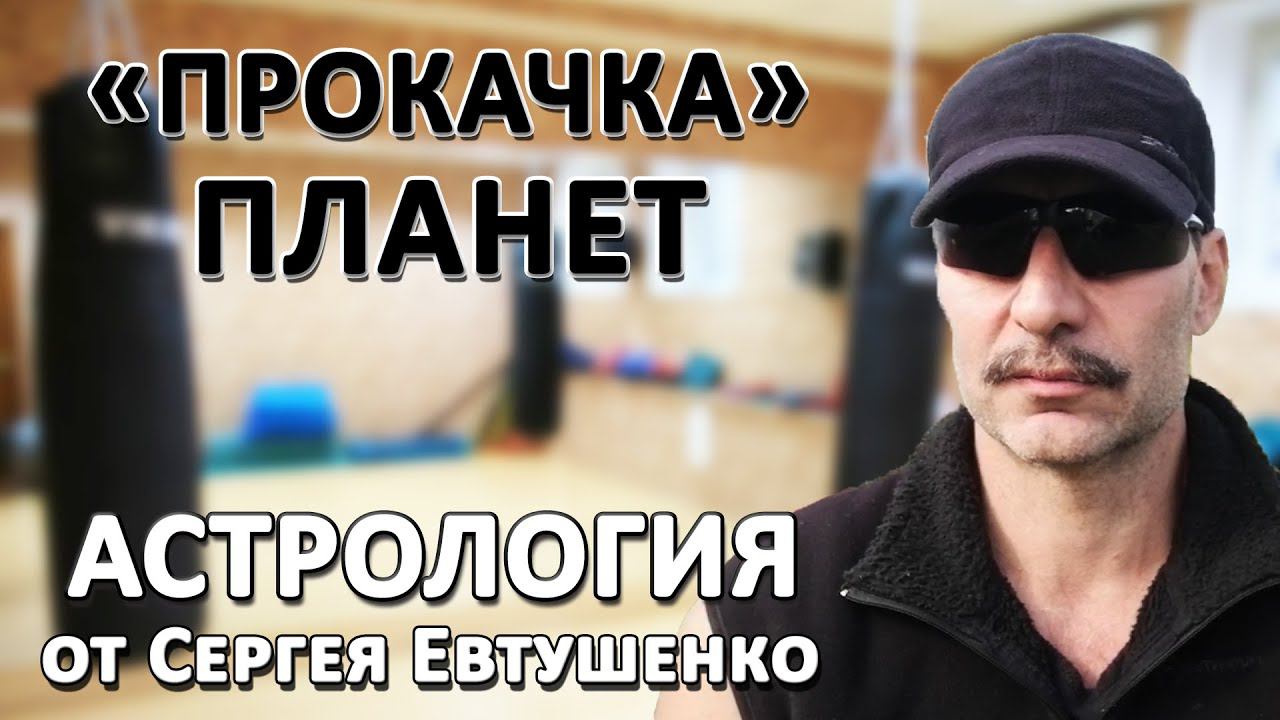 "Прокачка" планет | Астрологический ликбез.
