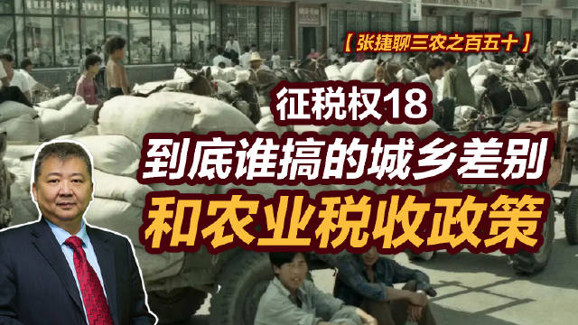 【张捷聊三农之百五十】到底谁搞的城乡差别和农业税收政策（评公知温铁军）