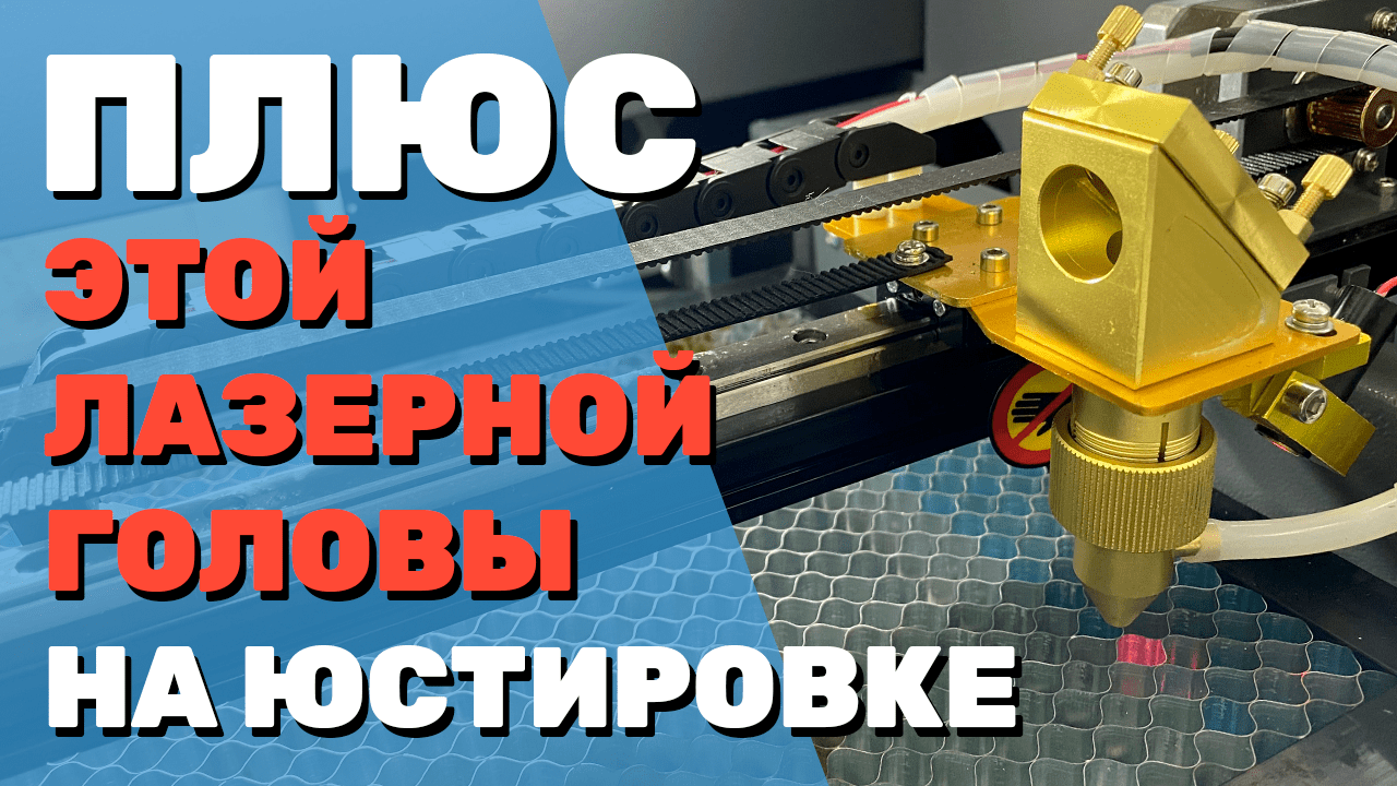 ✅ ЛАЙФХАК на юстировке ЛАЗЕРНОГО станка с ЧПУ с такой головой