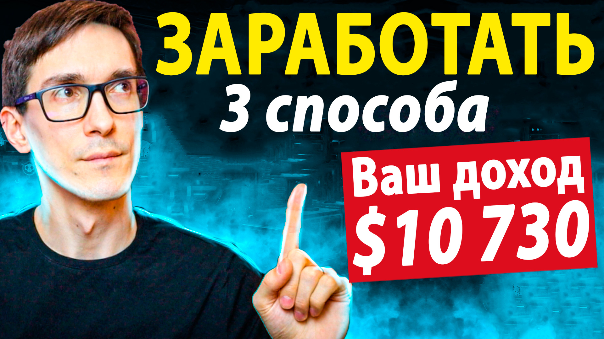 Как заработать в интернете (3 способа, показал доходы)