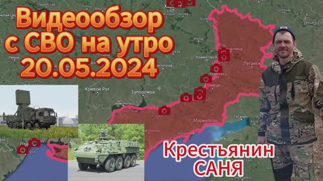 Сводка с фронта на утро 20.05.2024
