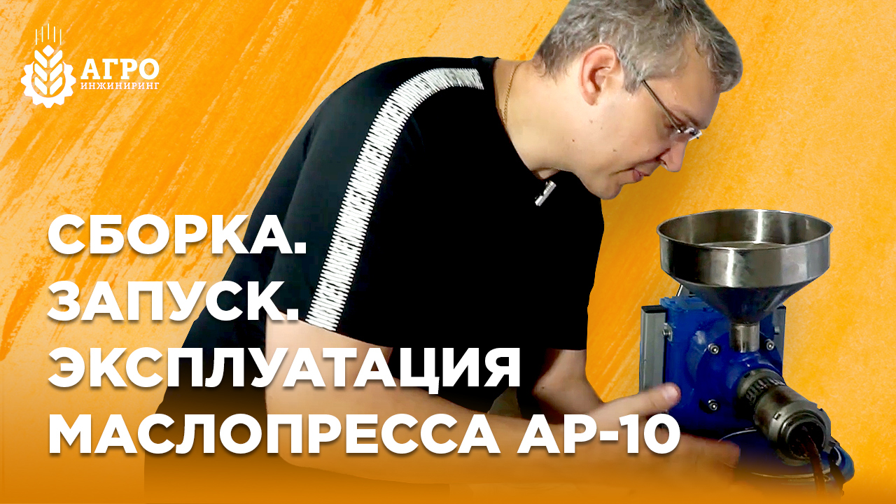 Полный обзор маслопресса AP-10. Сборка, настройка, отжим семян льна и разбор пресса.