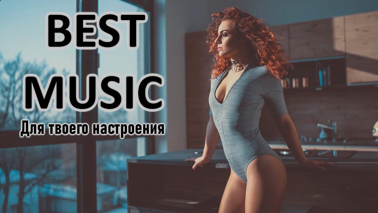 Eurodance BEST Music 2024 ДЛЯ ТВОЕГО НАСТРОЕНИЯ