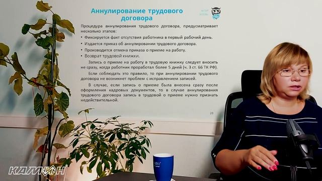 Аннулирование трудового договора / Фрагмент курса "Кадровое делопроизводство"