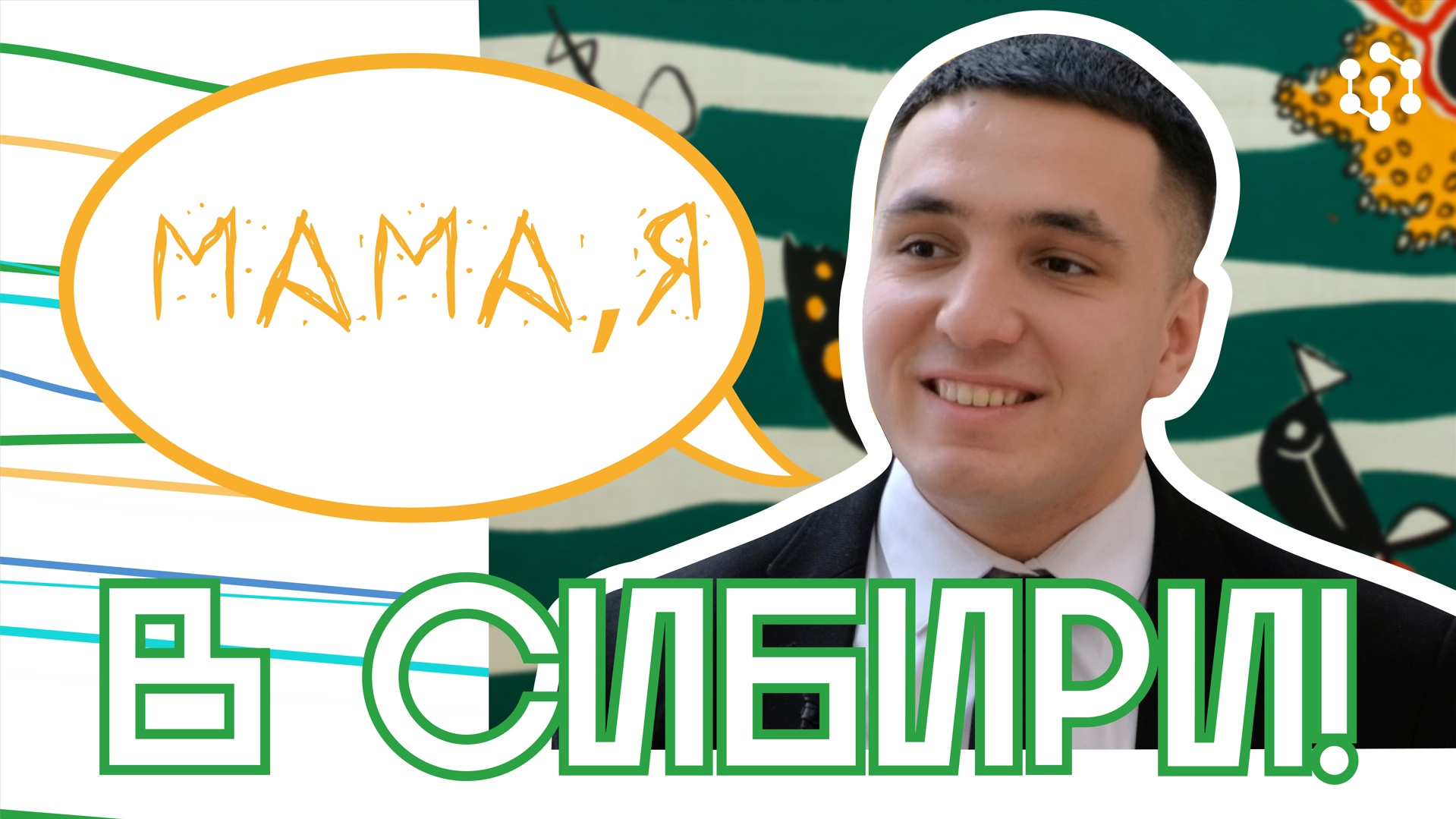 Мама, я в Сибири: Амирбек Алимов