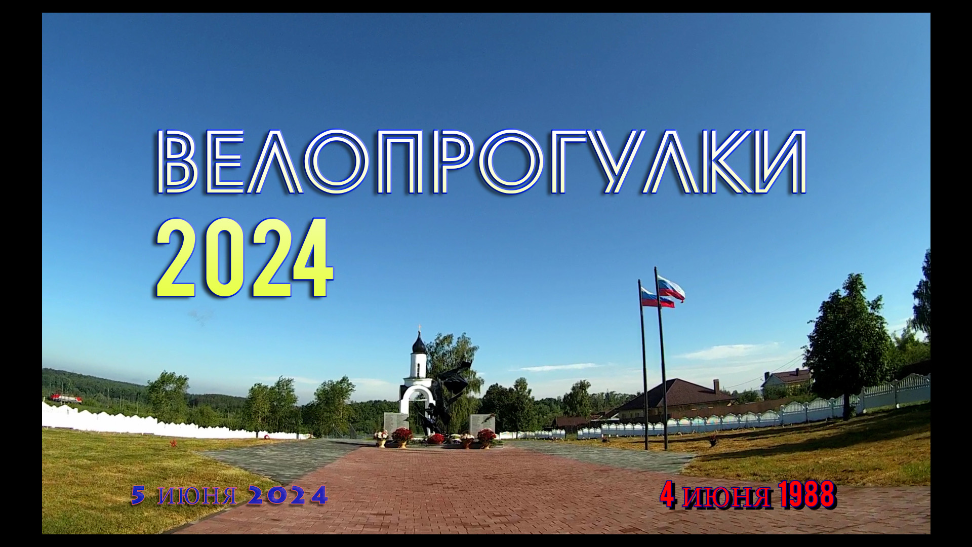 Велопрогулки 2024 5