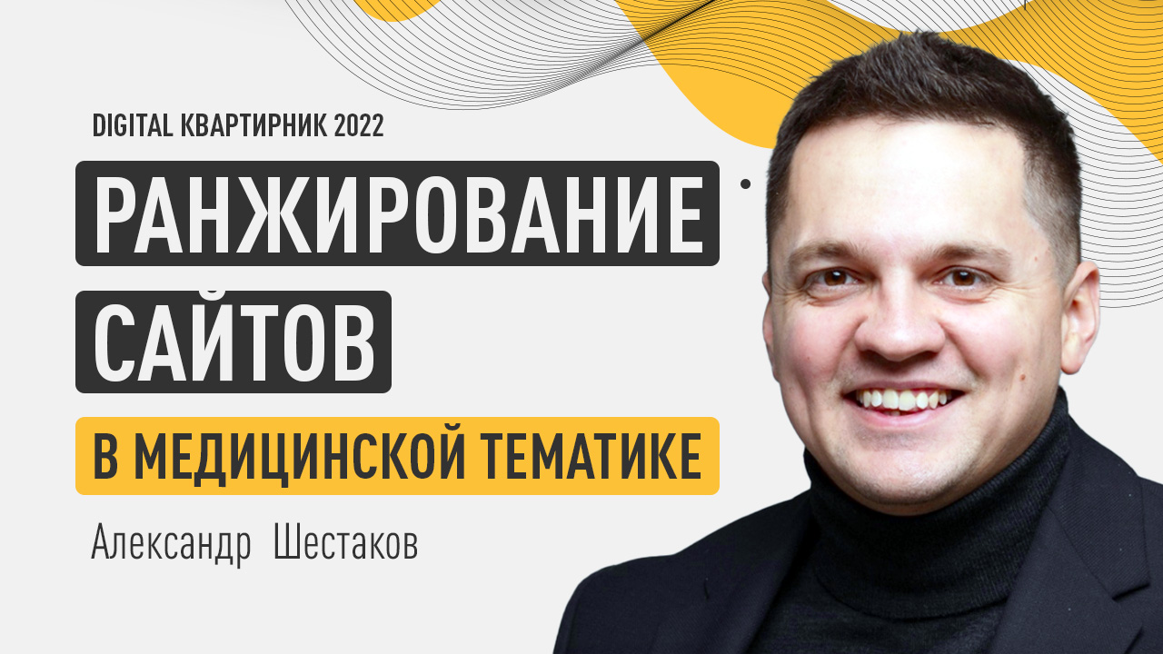 Ранжирование сайтов в медицинской тематике. Александр  Шестаков. Digital квартирник 2022