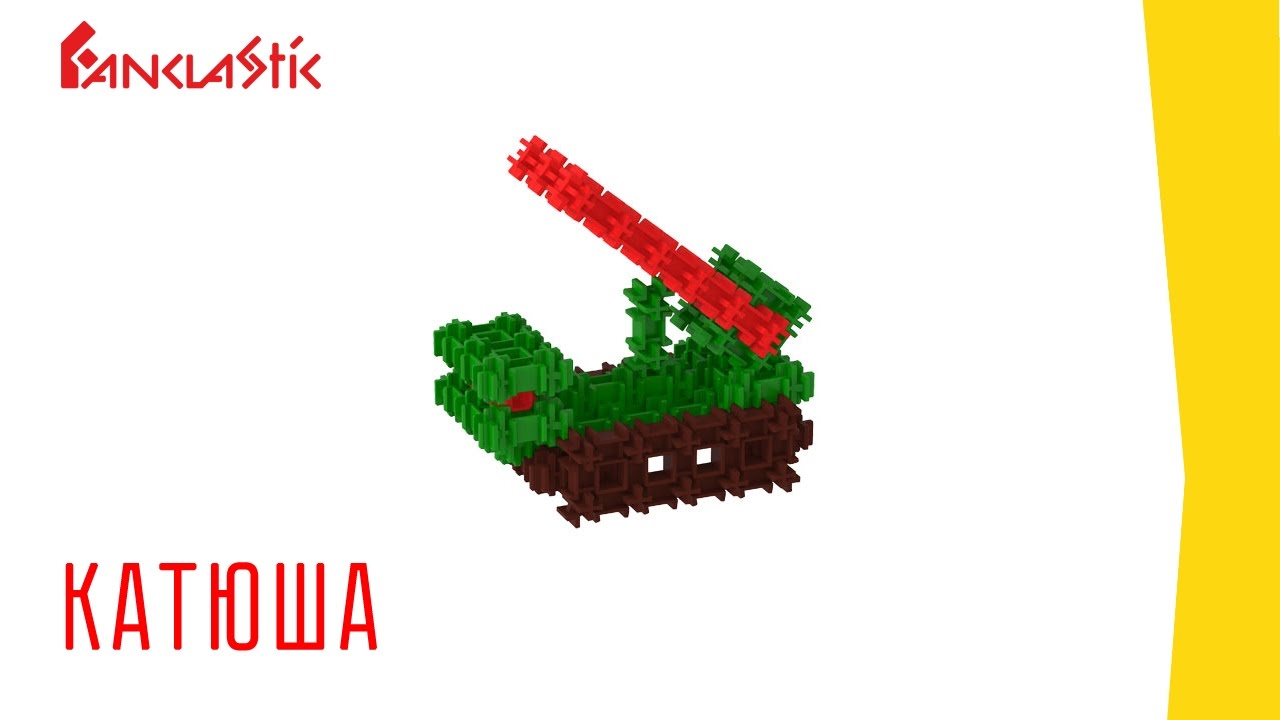 Фанкластик - _Катюша_ из Микронабора серии Военная техника