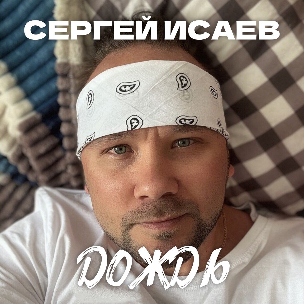 Сергей Исаев - дождь