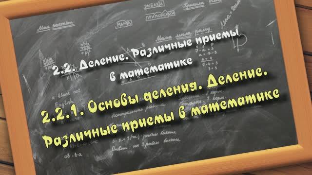 2.2.1. Основы деления. Деление. Различные приемы в математике. Базовая подготовка к школе