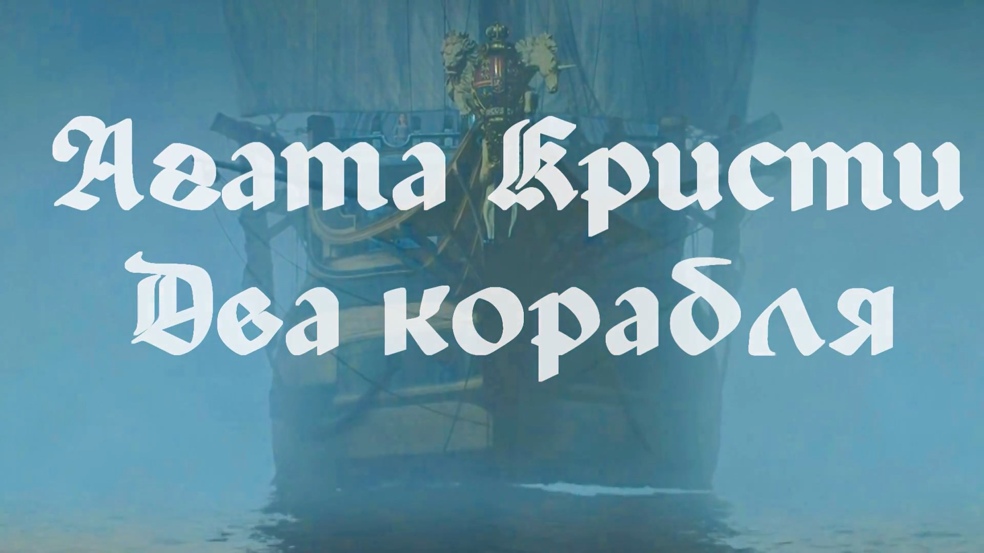 Агата Кристи - Два корабля.