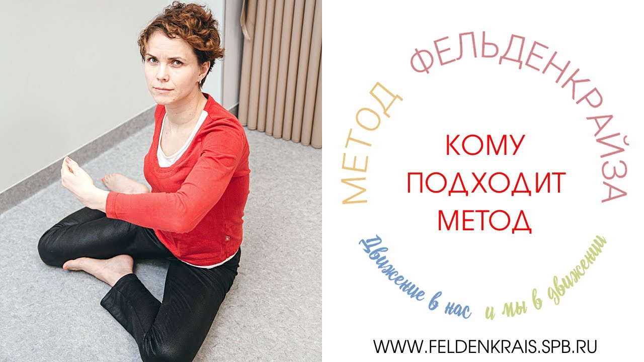 Кому подходит метод Фельденкрайза, гимнастика для здоровья