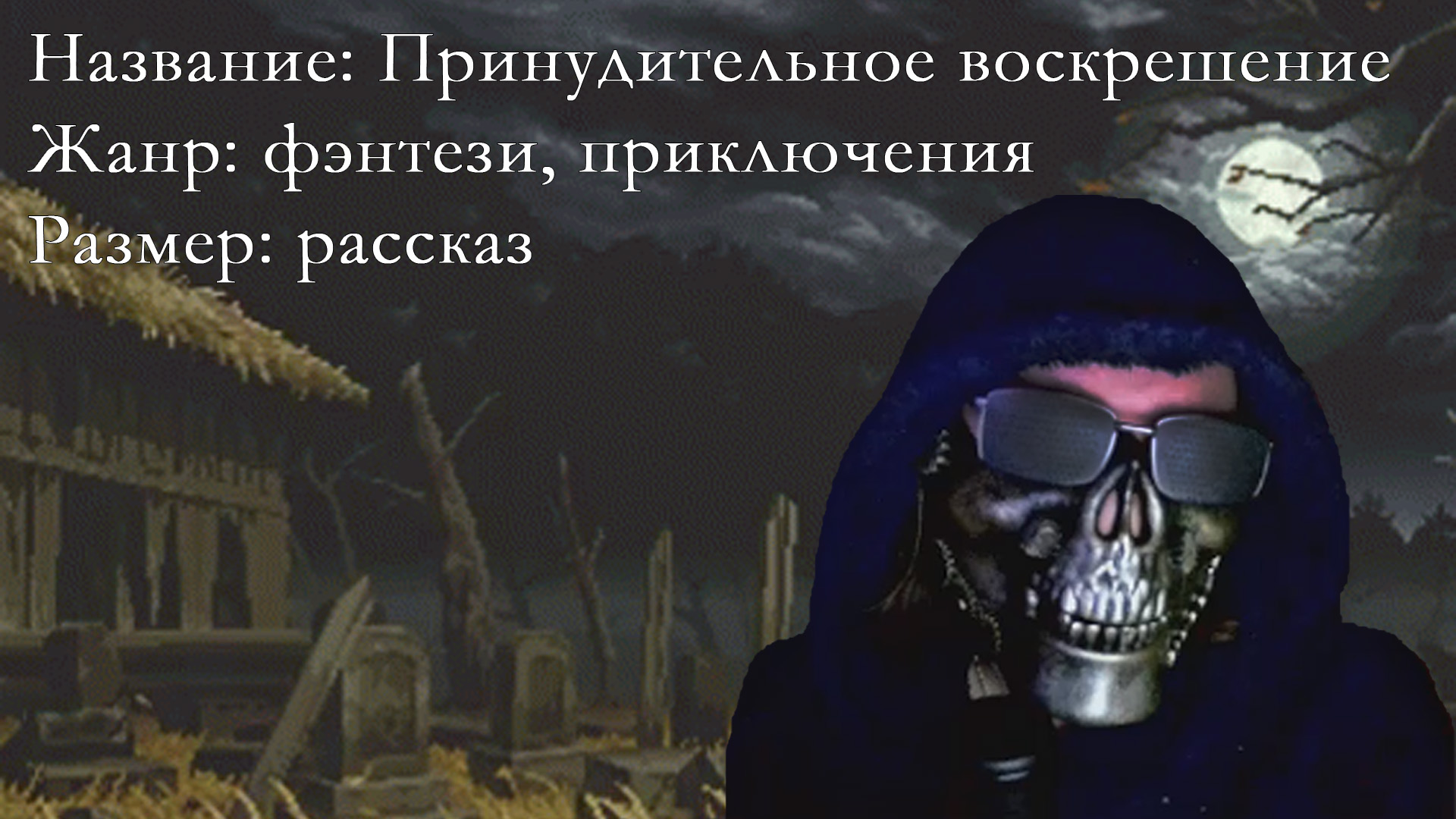 [фэнтези, приключения, рассказ] Принудительное воскрешение (Аудиокнига - Тимур Волков)