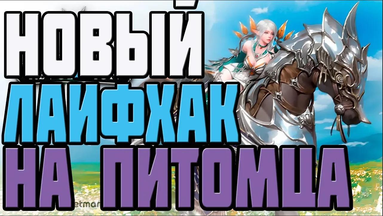 L2R INFO _ НОВЫЙ ЛАЙФХАК НА ПИТОМЦА _ КАК БЫСТРО КАЧНУТЬ