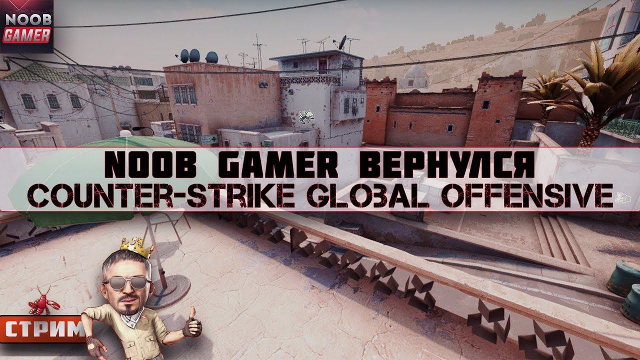 CS GO NooB Gamer вернулся и готов показать как живут раки в ММ с Зрителями /кс го/  СТРИМ