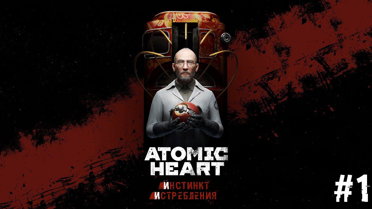 Atomic Heart: Инстинкт истребления #1 - Назойливая леди