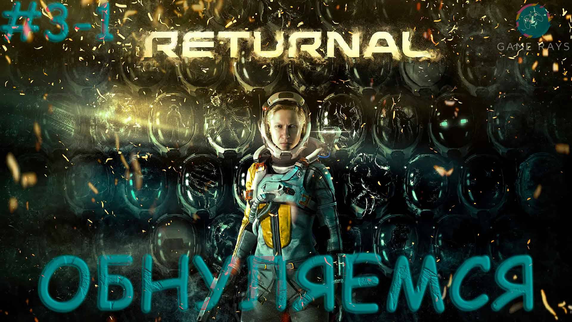 Returnal #3-1 ➤ Обнуляемся