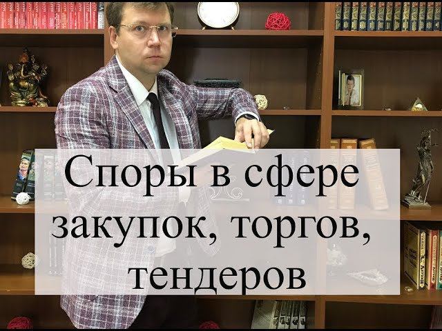 Споры и суд в сфере госзакупки, торги, тендеры: признание торгов недействительными