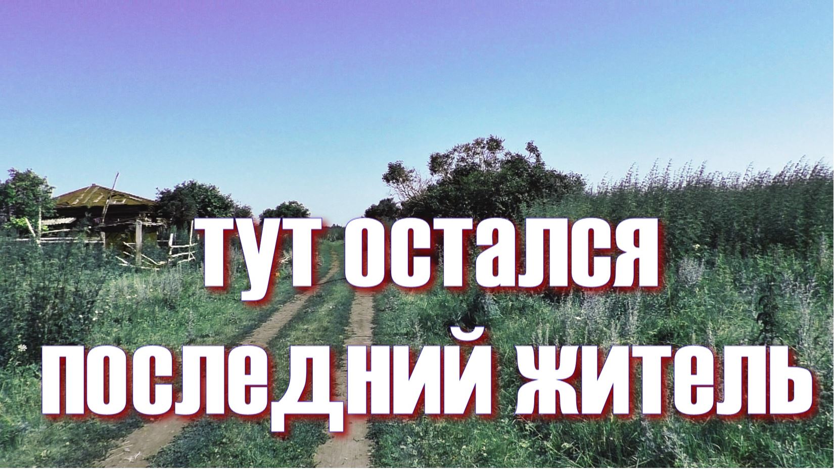 Еду в ЗАБРОШЕННУЮ ДЕРЕВНЮ, где ОСТАЛСЯ ОДИН ЧЕЛОВЕК! (июль 2018г)