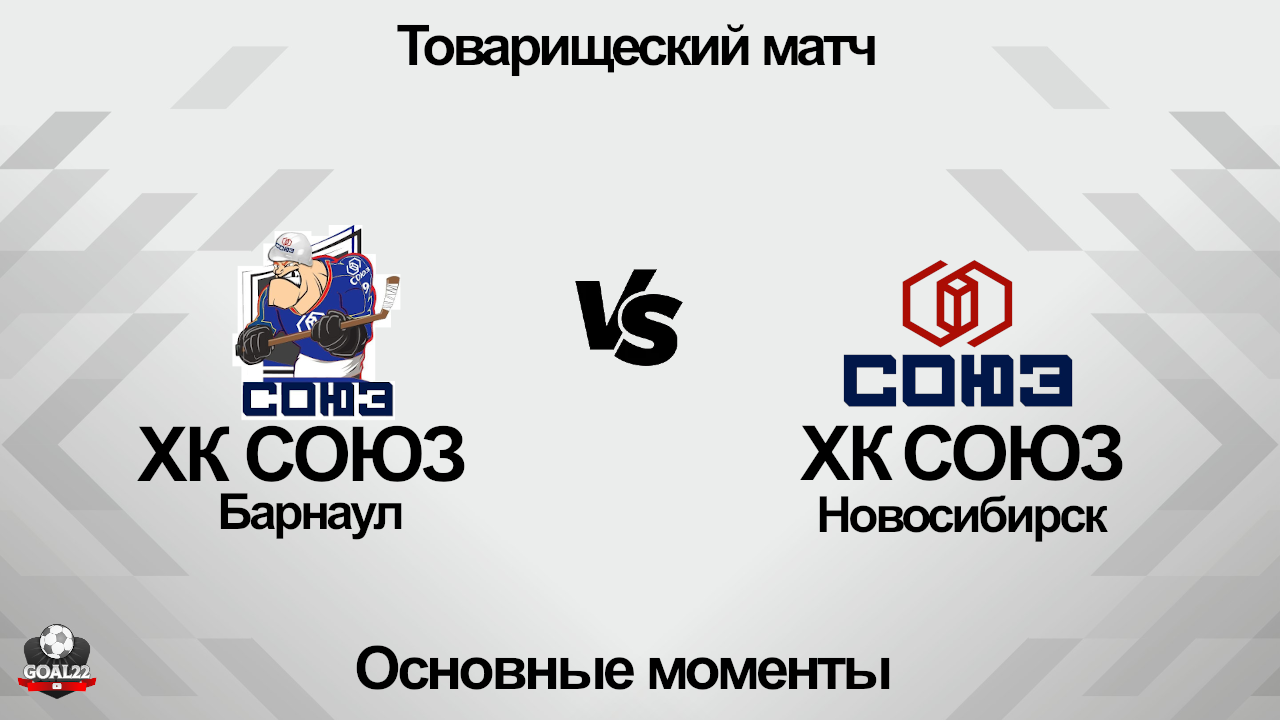 Хоккей. ХК СОЮЗ (Барнаул) - ХК СОЮЗ (Новосибирск). Основные моменты