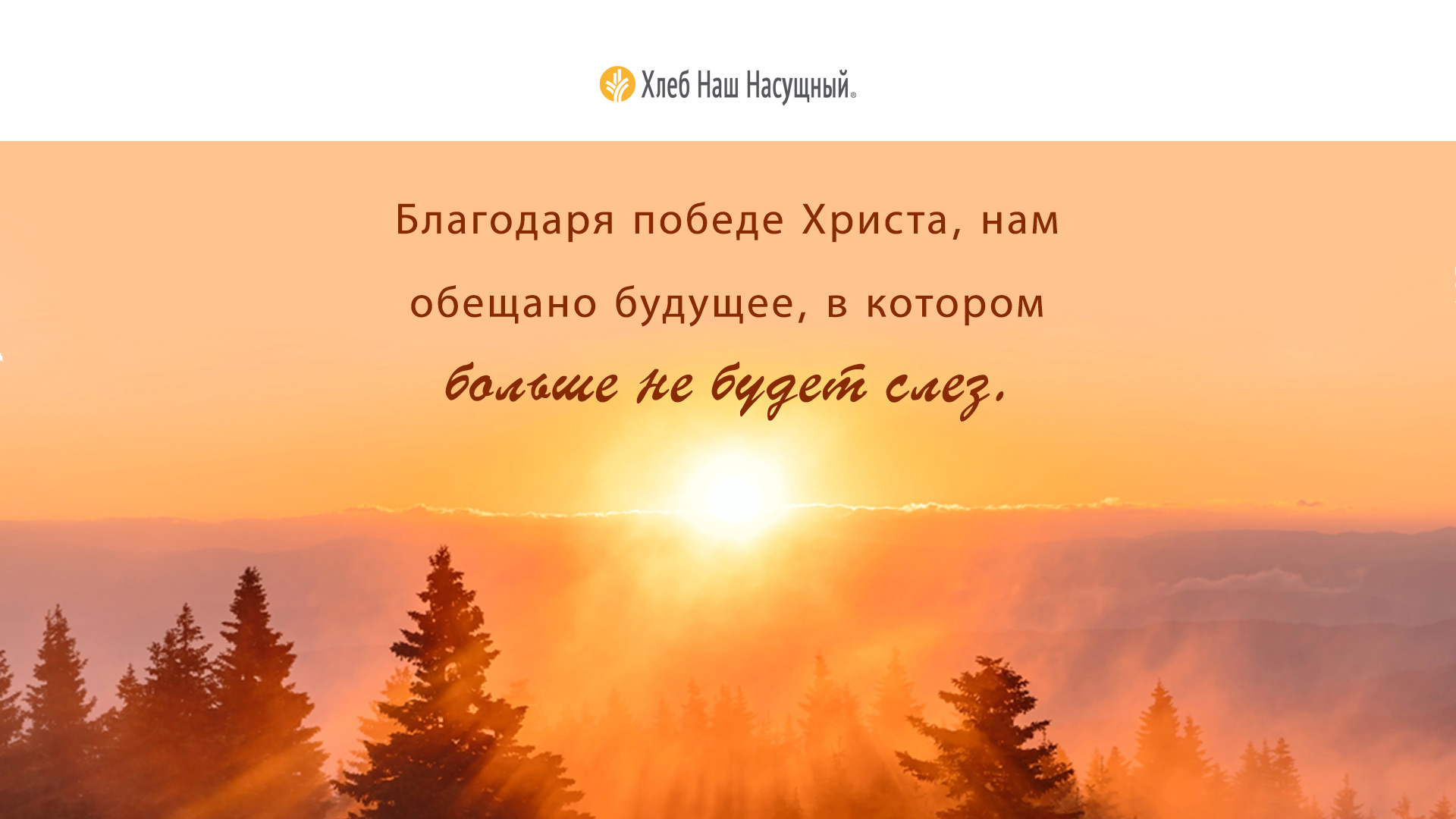 По-настоящему живые		| Ежедневное христианское чтение |	21	апреля 2022