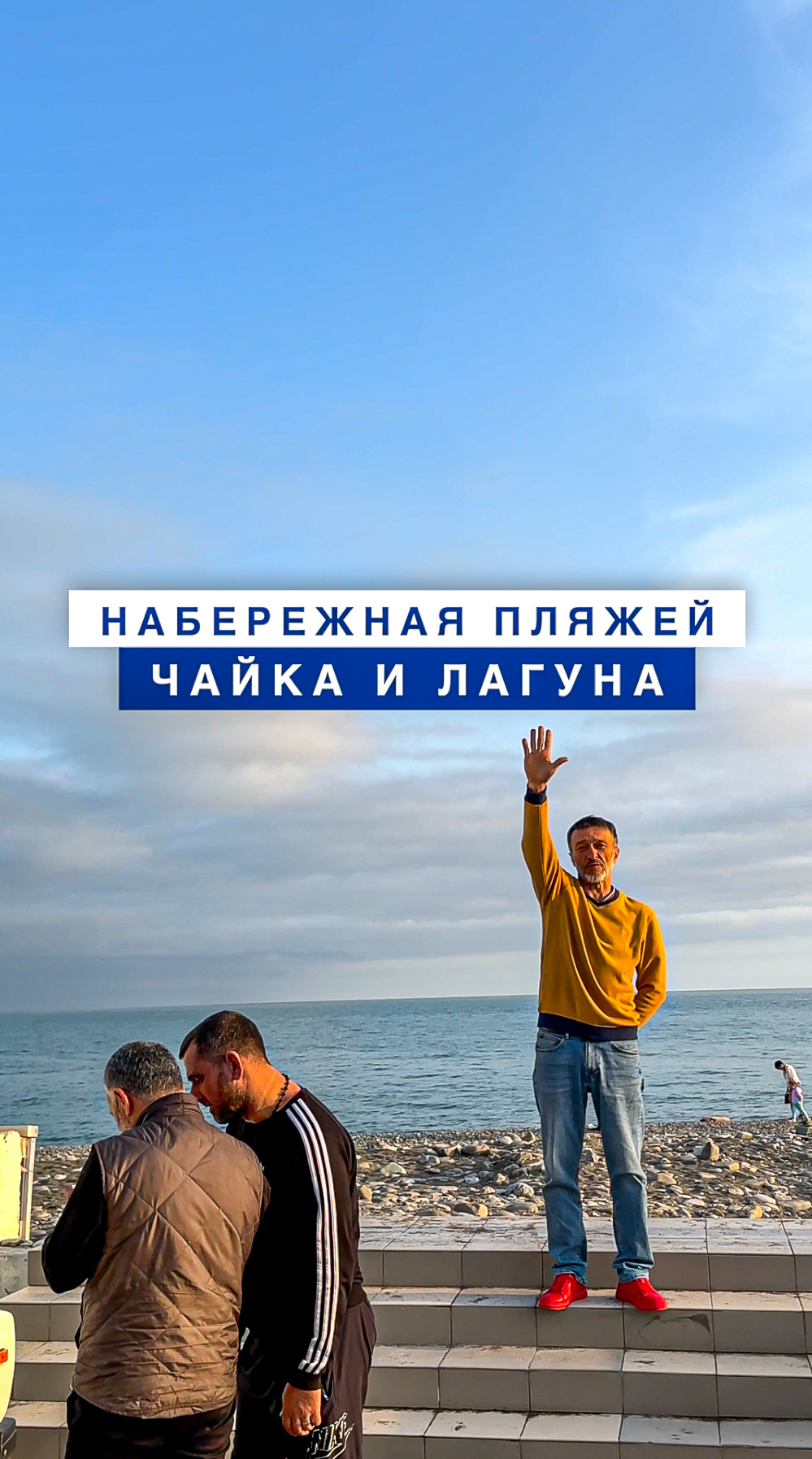 Набережная пляжей Чайка и Лагуна (Рыбацкий поселок) вчера на закате (2024.04.30).