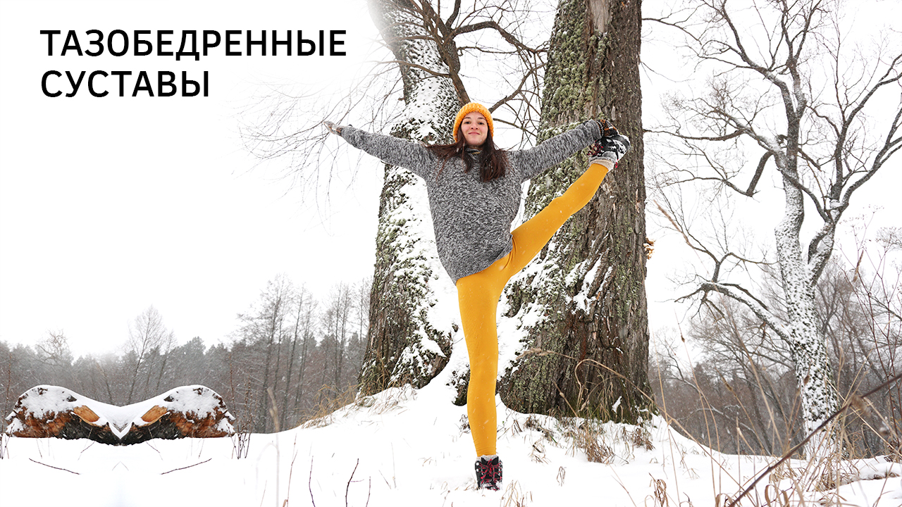 Йога для тазобедренных суставов. Поперечный шпагат. Ольга Гончарова