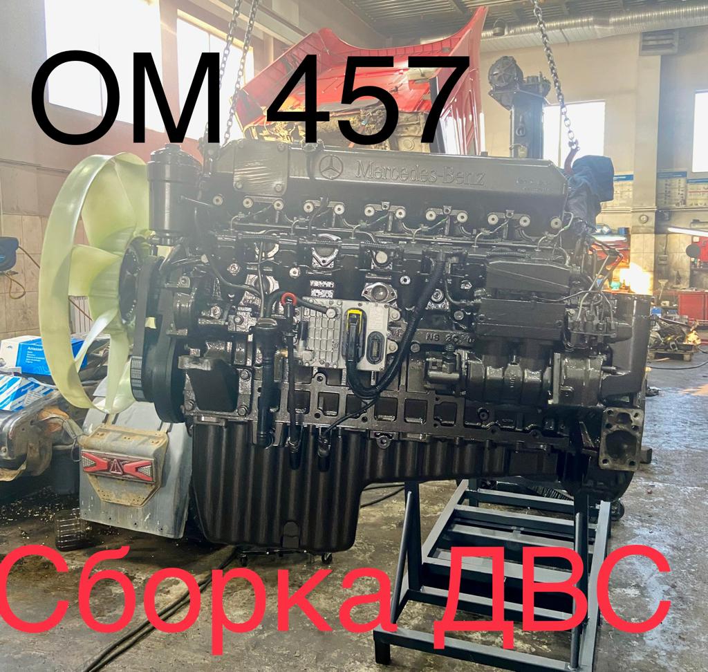 Axor ом 457 сборка №1