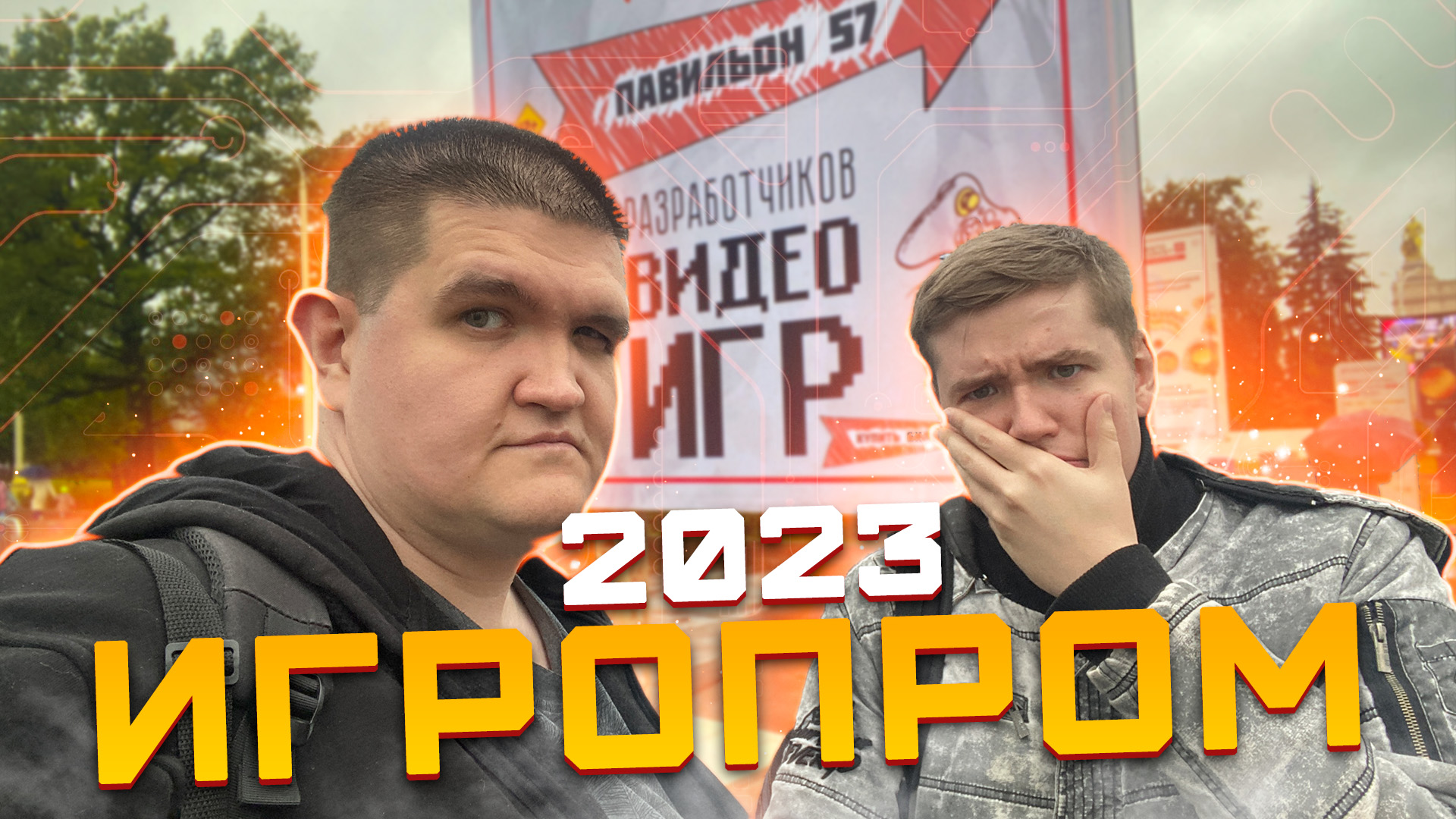 ИГРОПРОМ 2023 | Успех или провал?