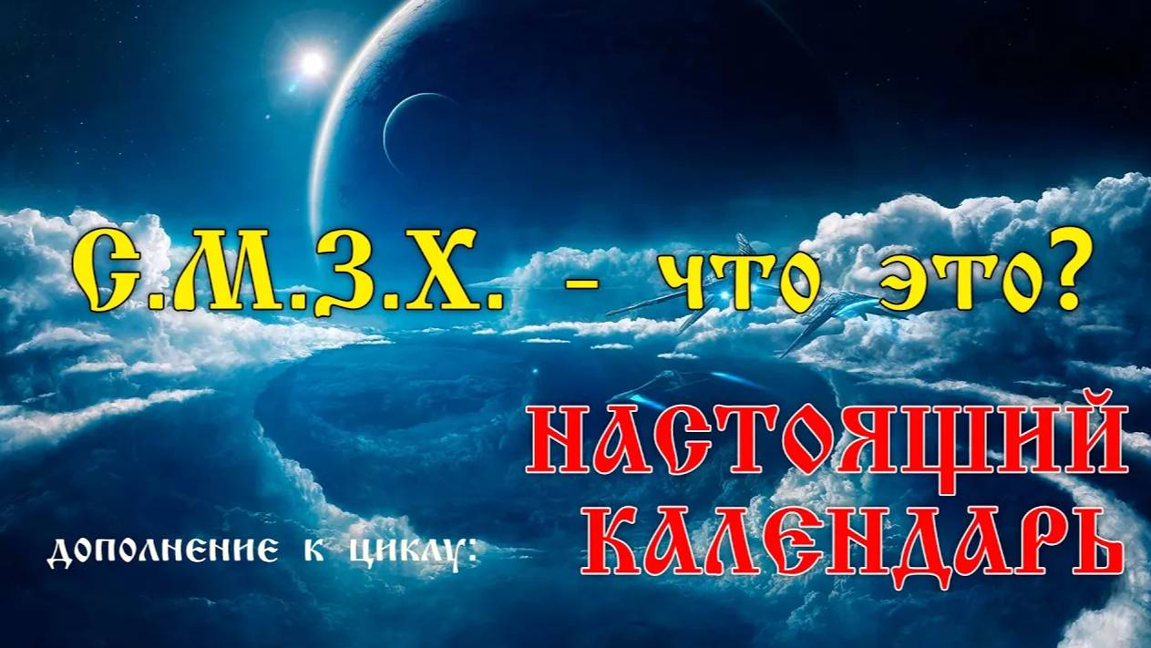 Сотварение Мира в Звёздном Храме.Что это такое?