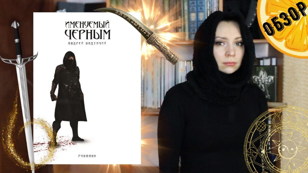 "Именуемый Черным"  Андрей Надточий | Обзор книги