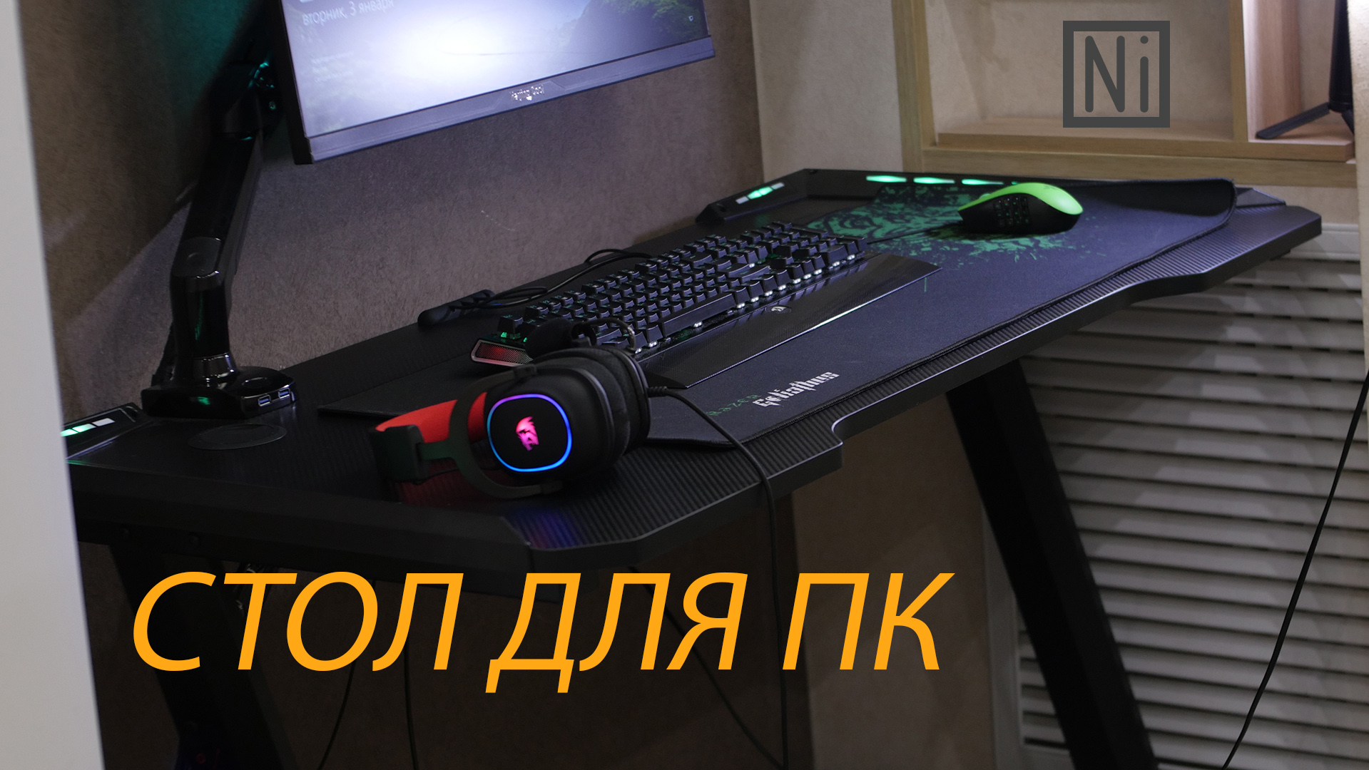 РАБОЧЕЕ МЕСТО | Стол для ПК