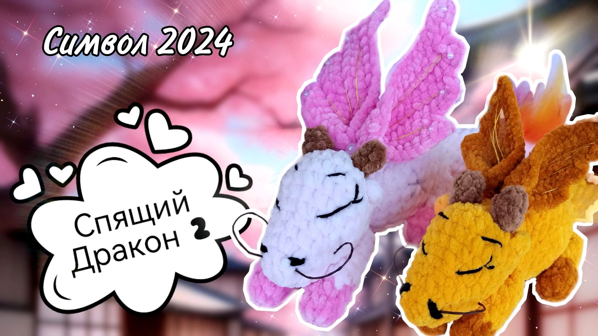 Продолжение УНИКАЛЬНОГО процесса создания спящего ДРАКОНА 🐉 крючком. МК по вязанию игрушки Часть 2