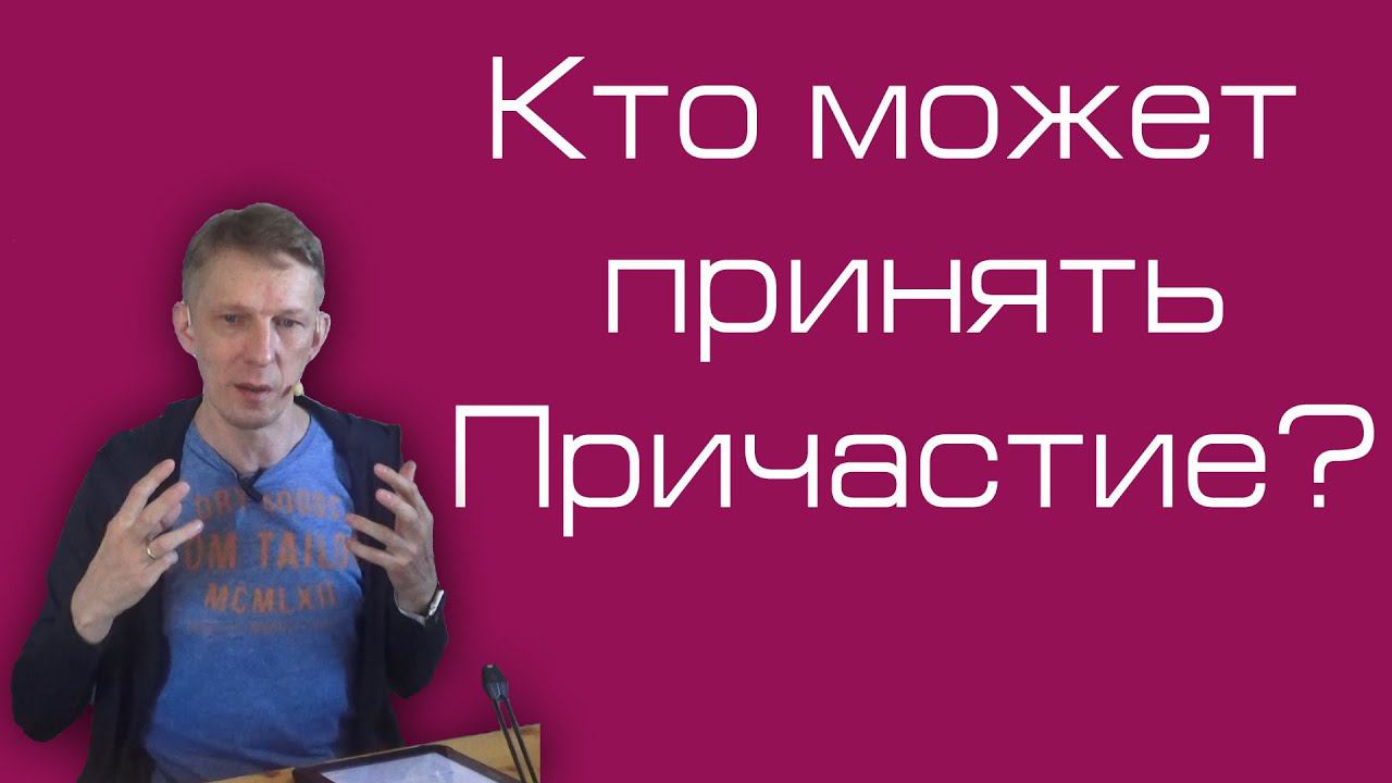 Наше вероучение: 3.2 Причастие