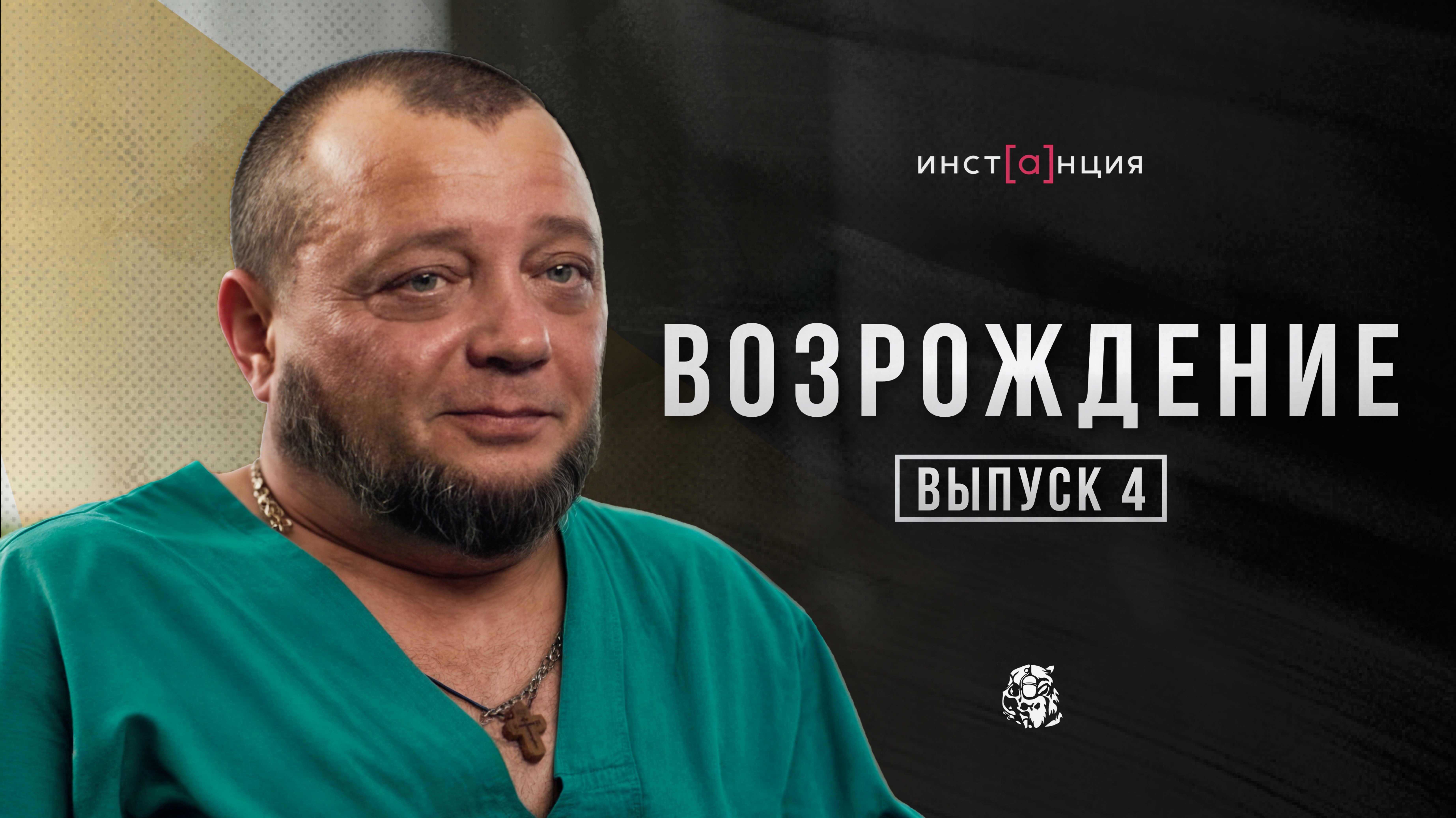 ВОЗРОЖДЕНИЕ | выпуск 4 | Сергий Колодий