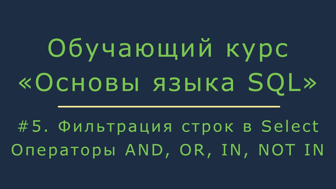 Фильтрация строк в запросе Select. Работа с операторами AND, OR, IN, NOT IN
