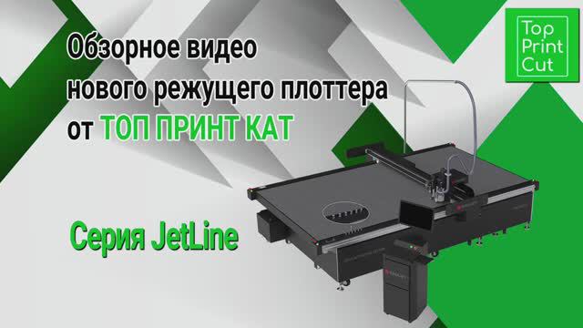 Обзор новых моделей планшетных режущих плоттеров от Топ Принт Кат